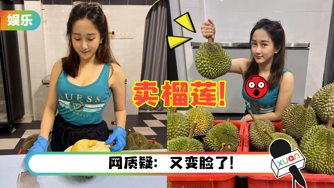 YBB 化身“榴莲公主”带货！网友竟只关注她手部姿势…像极了抓住X部位！ | XUAN